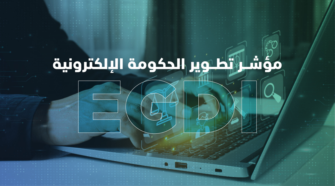 حقق تحول رقمي ناجح من خلال مؤشر (EGDI)